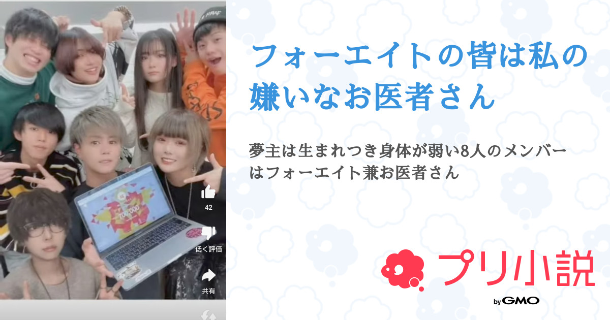 フォーエイトの皆は私の嫌いなお医者さん 全3話 【連載中】（みく永enn教 ～活動引退～（今までありがとう）さんの夢小説） 無料スマホ